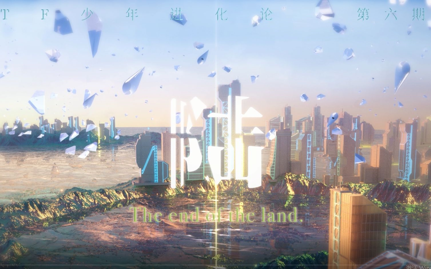 【TF家族 三代】TF少年进化论第六期——《陆》舞台/制作片全记录/...