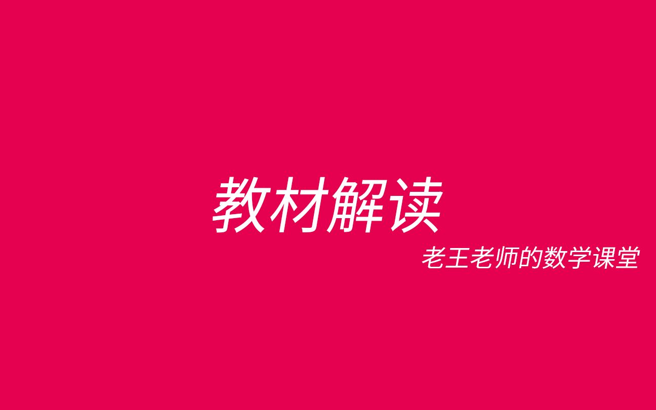 【人教版新教材】教材解读全集,学简单的数学,新课标全国卷区域适用