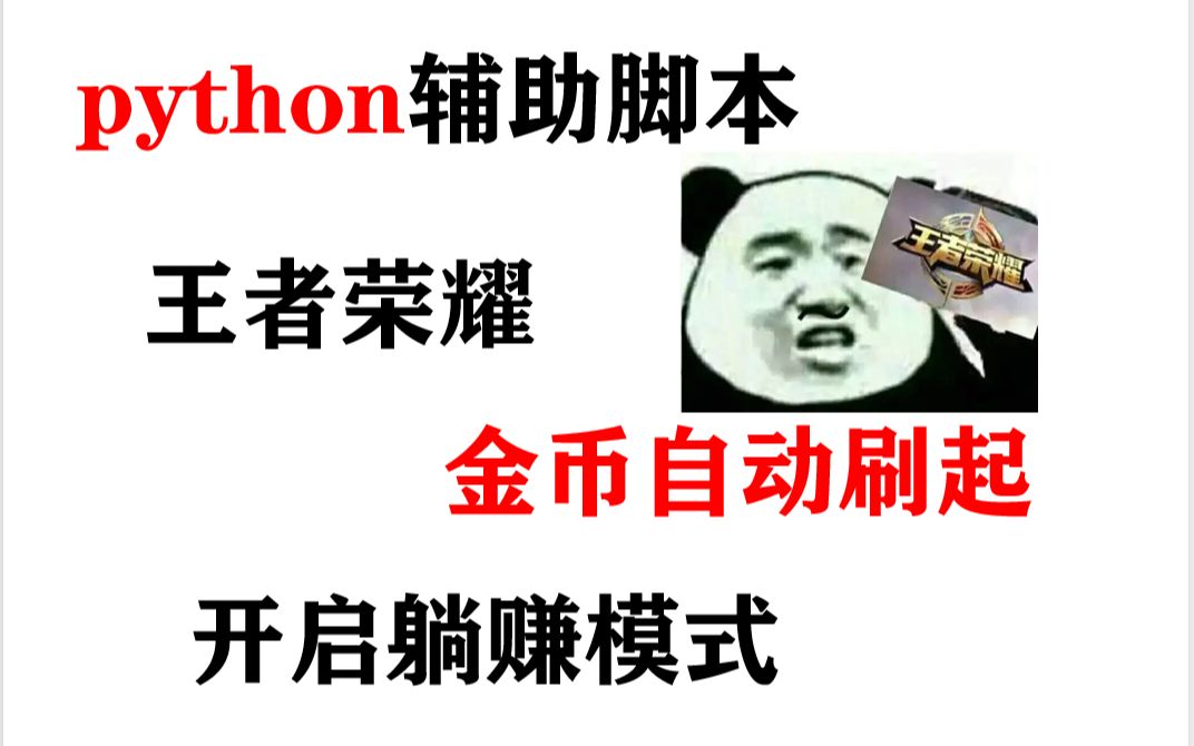 python辅助脚本,王者荣耀金币自动刷起,从此开启躺赚模式