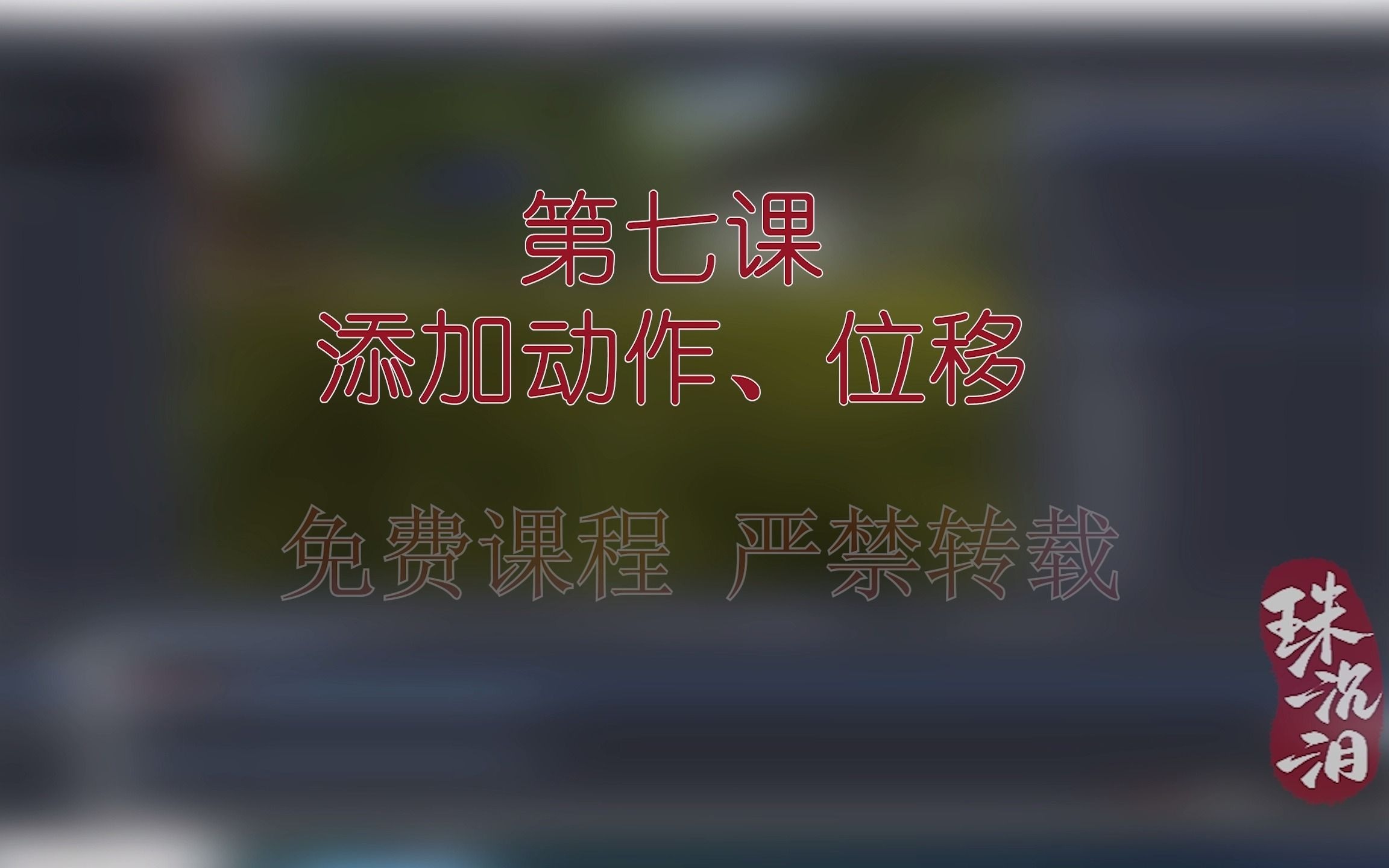 【大宋映画-珠沉泪新手教程】第七课:添加动作、位移