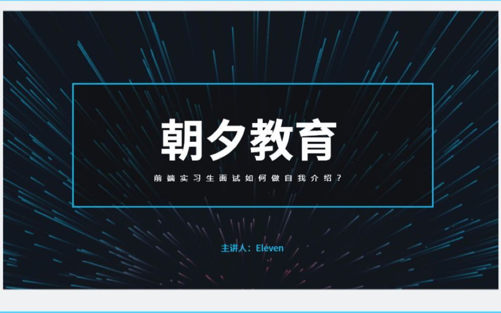 前端实习生面试如何做自我介绍?