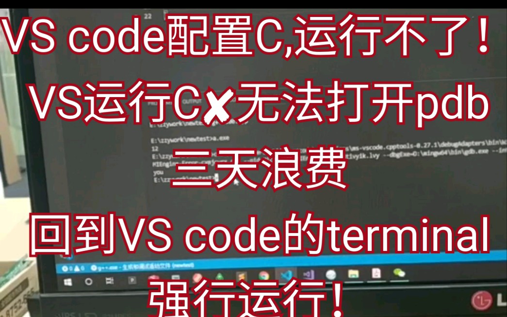 vscode配置好c++后程序还不运行,在terminal输入命令可强行运行,博士...