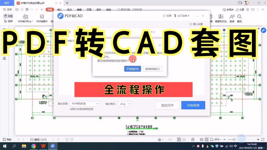 PDF转CAD格式后利用SC缩放命令调整好比例,再用AL完成套图。