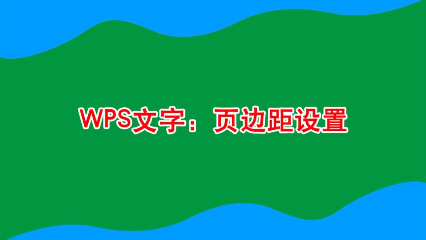 wps文字:页边距设置25