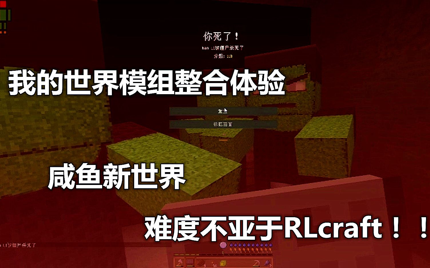 我的世界咸鱼新世界:难度不亚于RLcraft?我的世界模组整合包体验