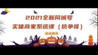 2021全新抖音同城号实体商家系统课,账号定位到文案到搭建,全程剖析...