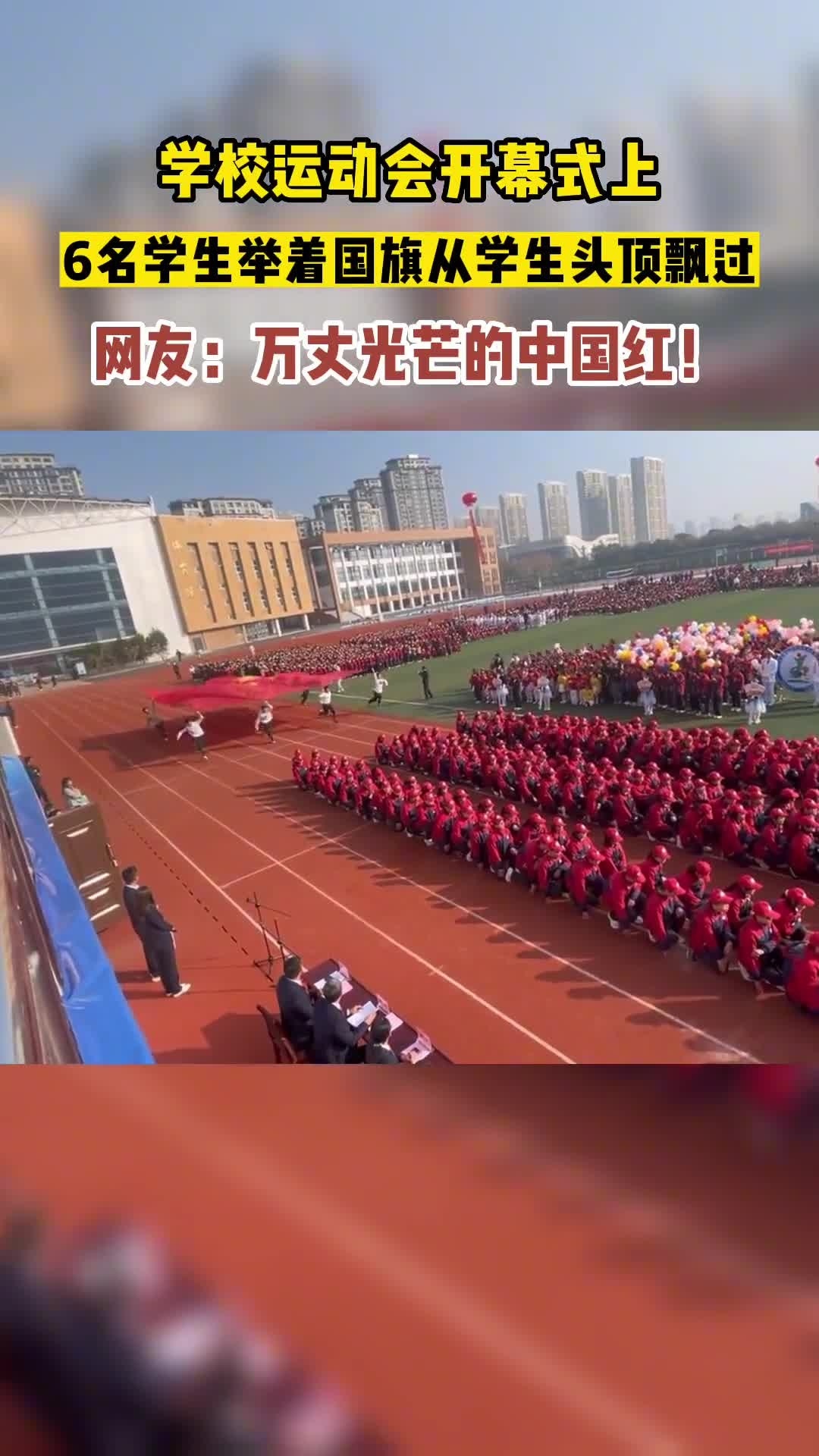 学校运动会开幕式上6名学生举着国旗从学生头顶飘过,网友:万丈光芒的.