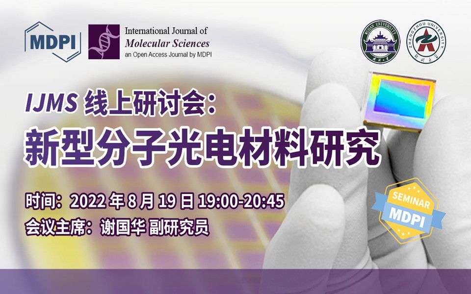 学术报告 | IJMS 线上研讨会:新型分子光电材料研究