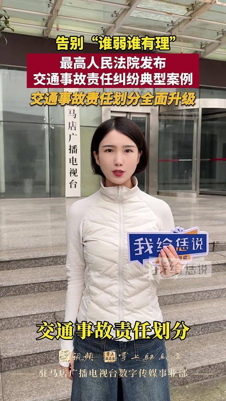 告别"谁弱谁有理"最高人民法院发布交通事故责任纠纷典型案例,交通...