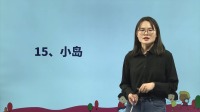 小学语文 课文同步课 五年级上册 第17集 小岛