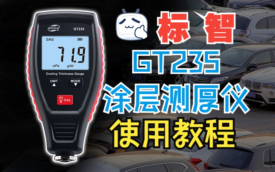 标智GT235涂层测厚仪使用教程