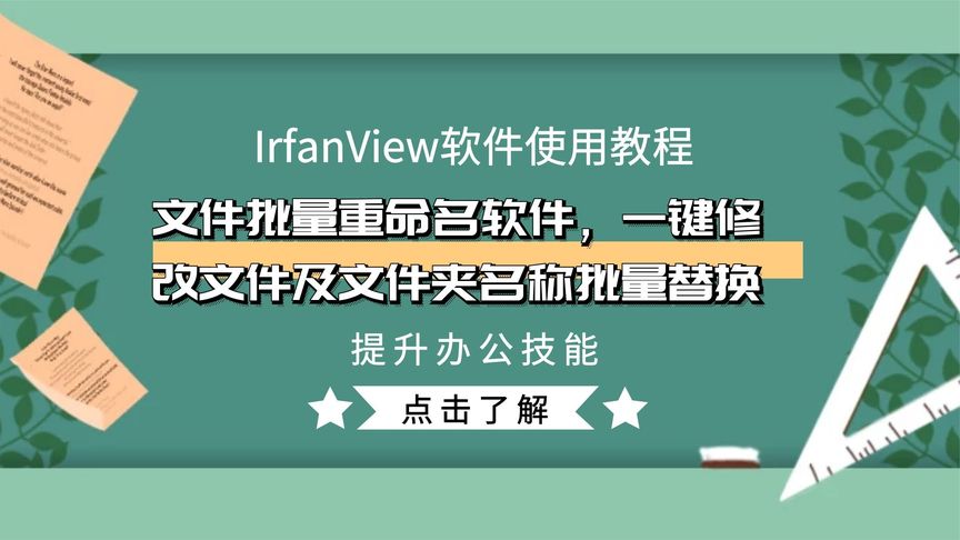 文件批量重命名软件,一键修改文件及文件夹名称批量替换