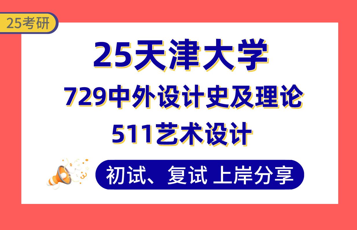 【25天大考研】360+设计学上岸学长初复试经验分享-专业课729中外...