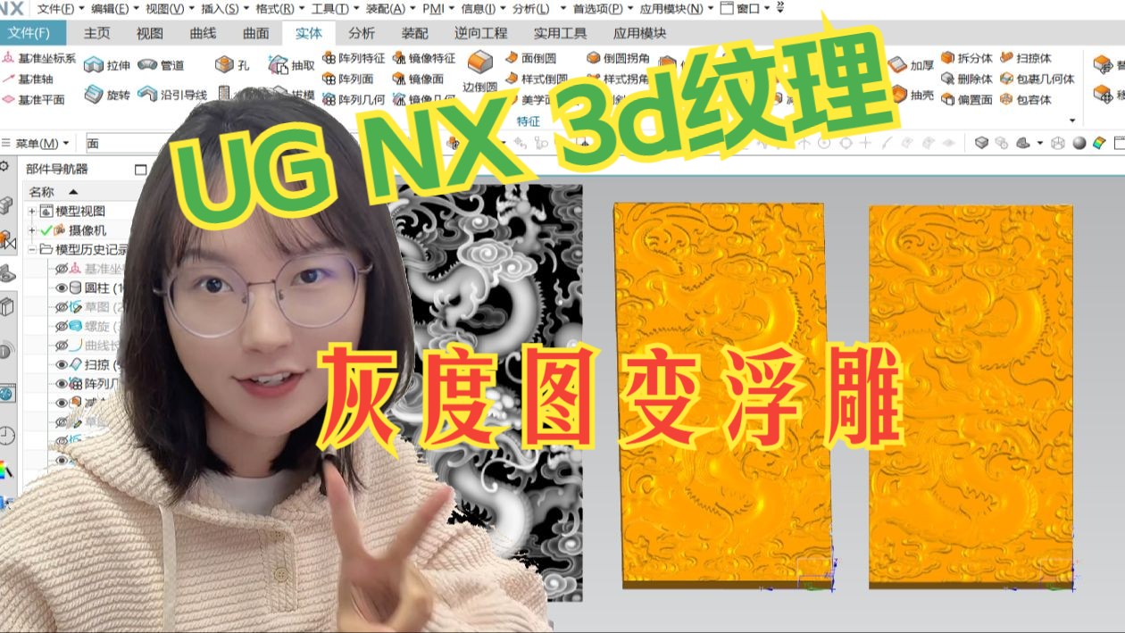 UG灰度图用3d纹理命令做两种凹凸浮雕细节