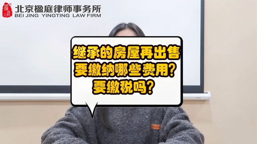继承的房屋再出售,需要缴纳哪些费用?要缴税吗?