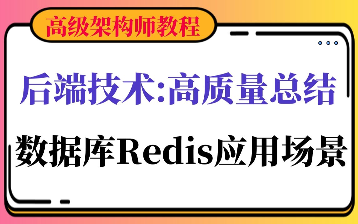 【腾讯T9技术教程】后端技术:高质量总结数据库Redis应用场景