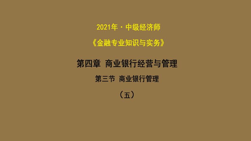 中级经济师 金融专业知识与实务 第三节 商业银行管理