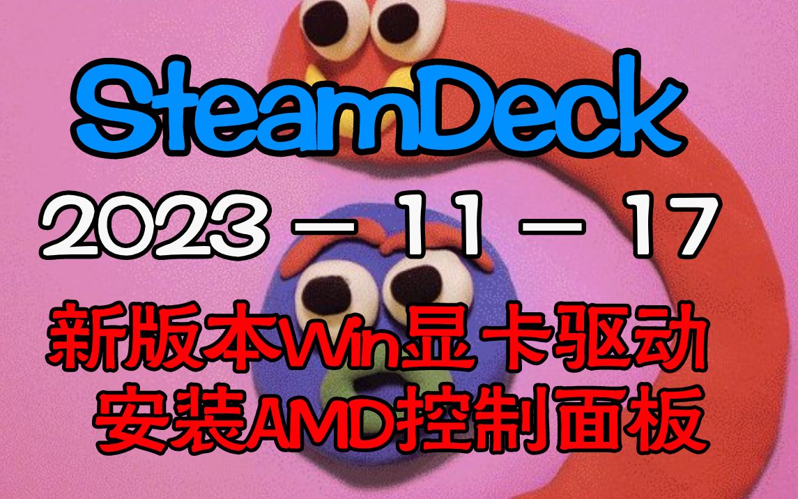 【SteamDeck】Win驱动更新!2023.11.17-安装AMD控制面板教程