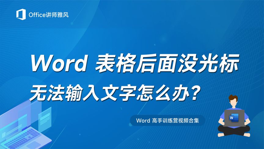 Word表格后面无法定位光标,无法输入文字怎么办?