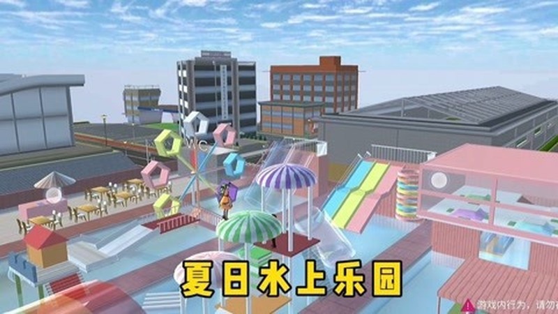 夏日水上乐园,樱花校园模拟器