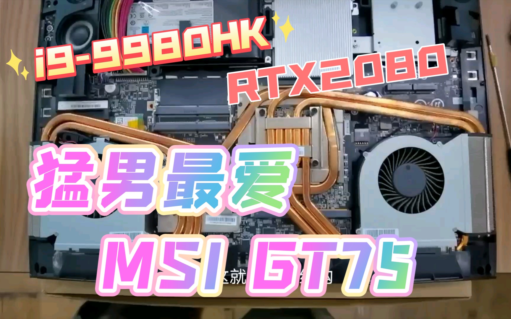 【那三木工作室】微星MSI巨无霸GT75 titan 更换CPU拆机全过程 i9-...