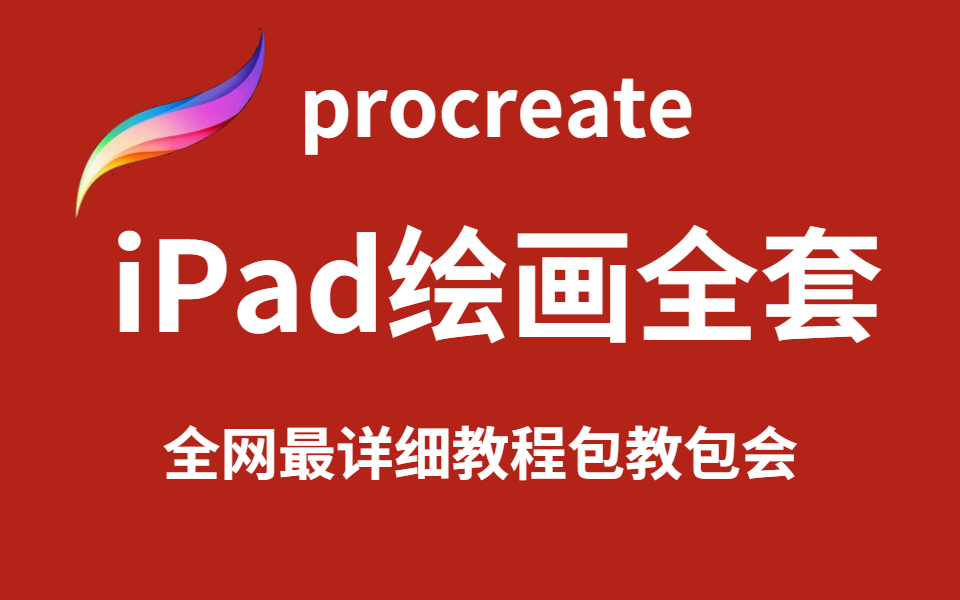 procreate新手入门保姆级教程/新视角讲解,包教包会