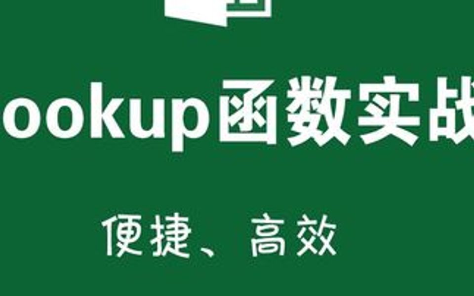 Vlookup函数教程实战,职场必备函数,没有之一,学到就是赚到
