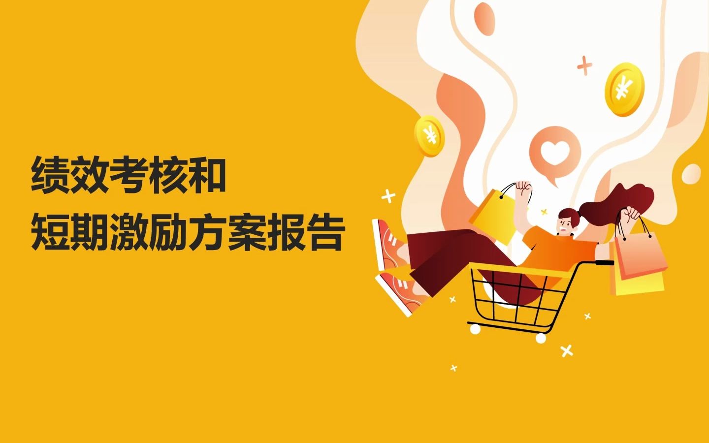 绩效考核和短期激励方案报告
