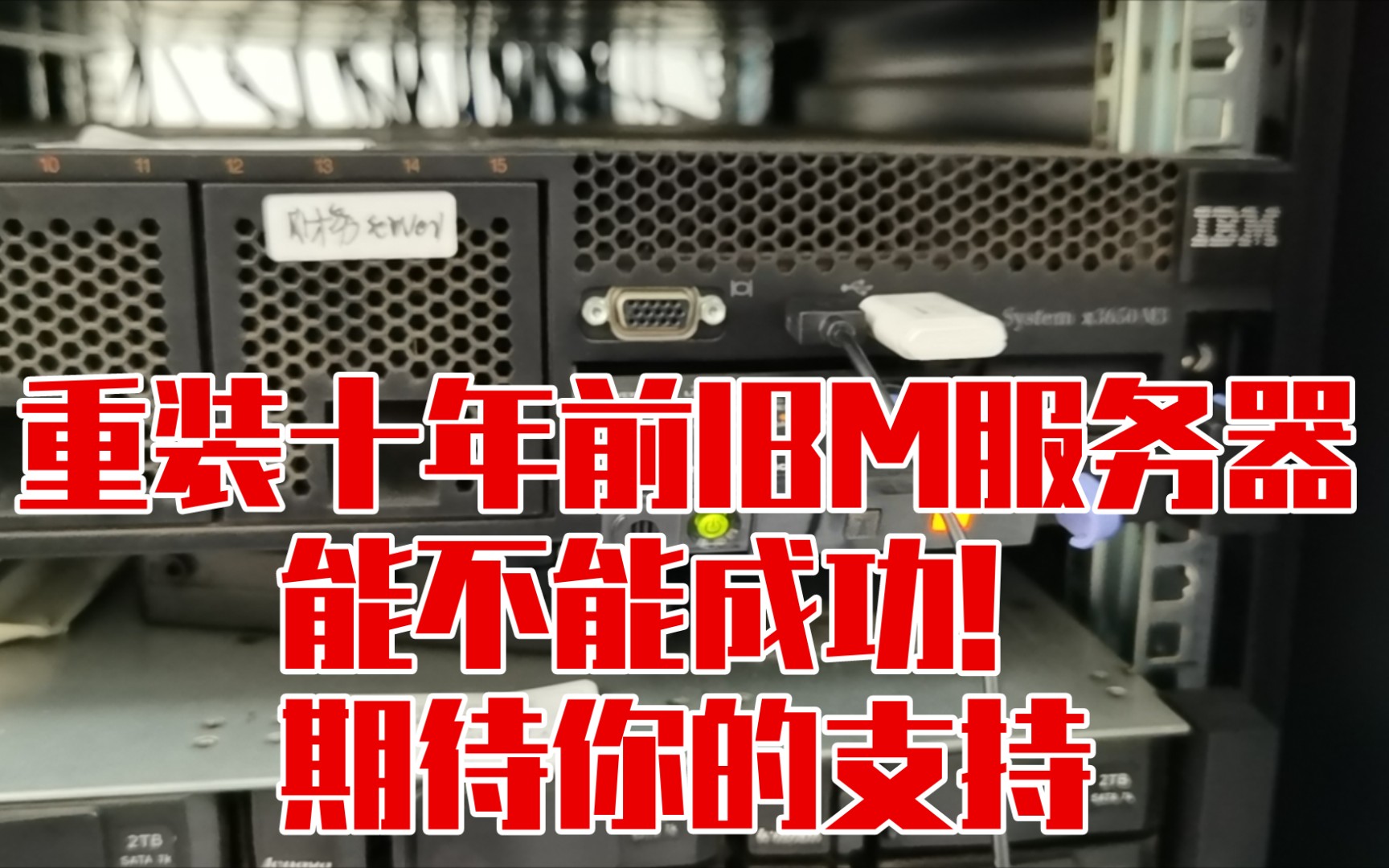 十多年前的老服务器 IBM system x3650 m3 能不能重装系统成功?!