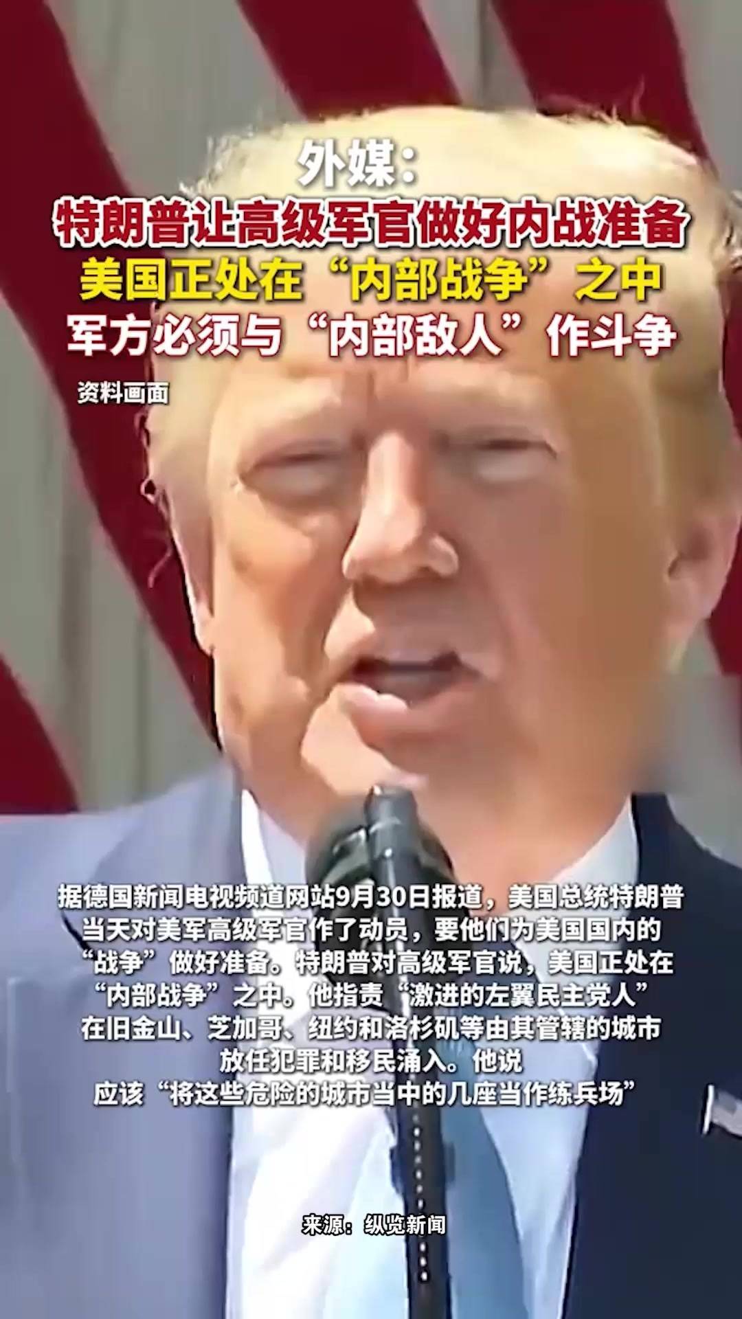 美国总统特朗普对美军高级军官作了动员,要他们为美国国内的"战争"...