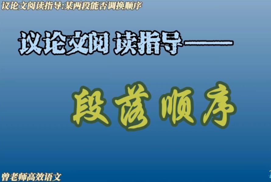 议论文阅读指导:段落顺序(课件+视频+同步练习)