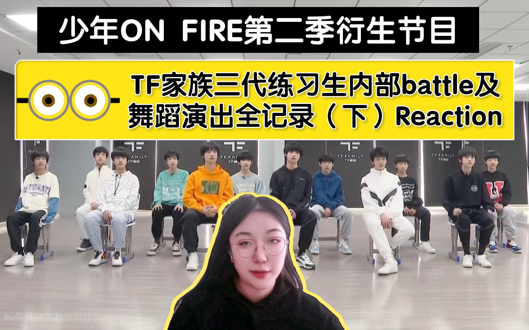 【TF家族】《少年ON FIRE》第二季衍生节目三代练习生内部battle及...