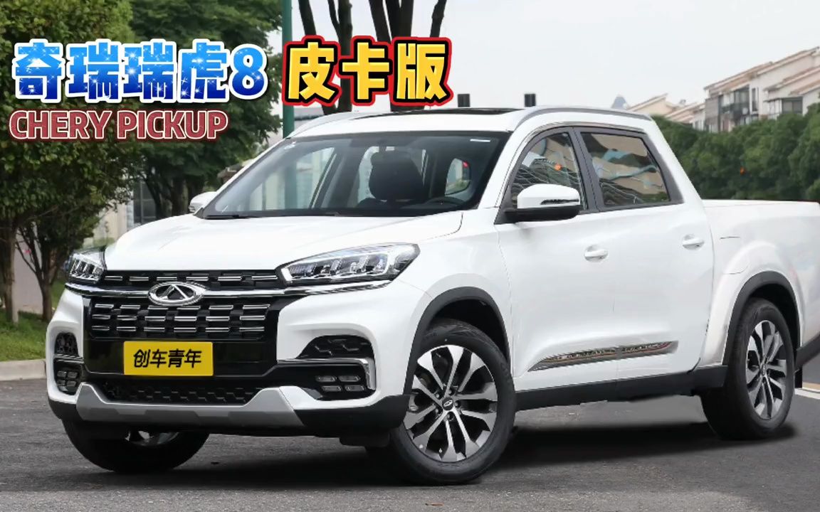奇瑞瑞虎8皮卡版:威武大气,国产皮卡又一高颜值力作