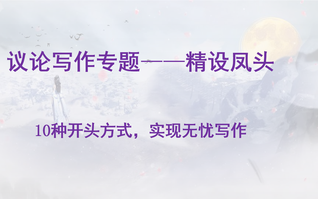 议论文写作专题——10种开头模板