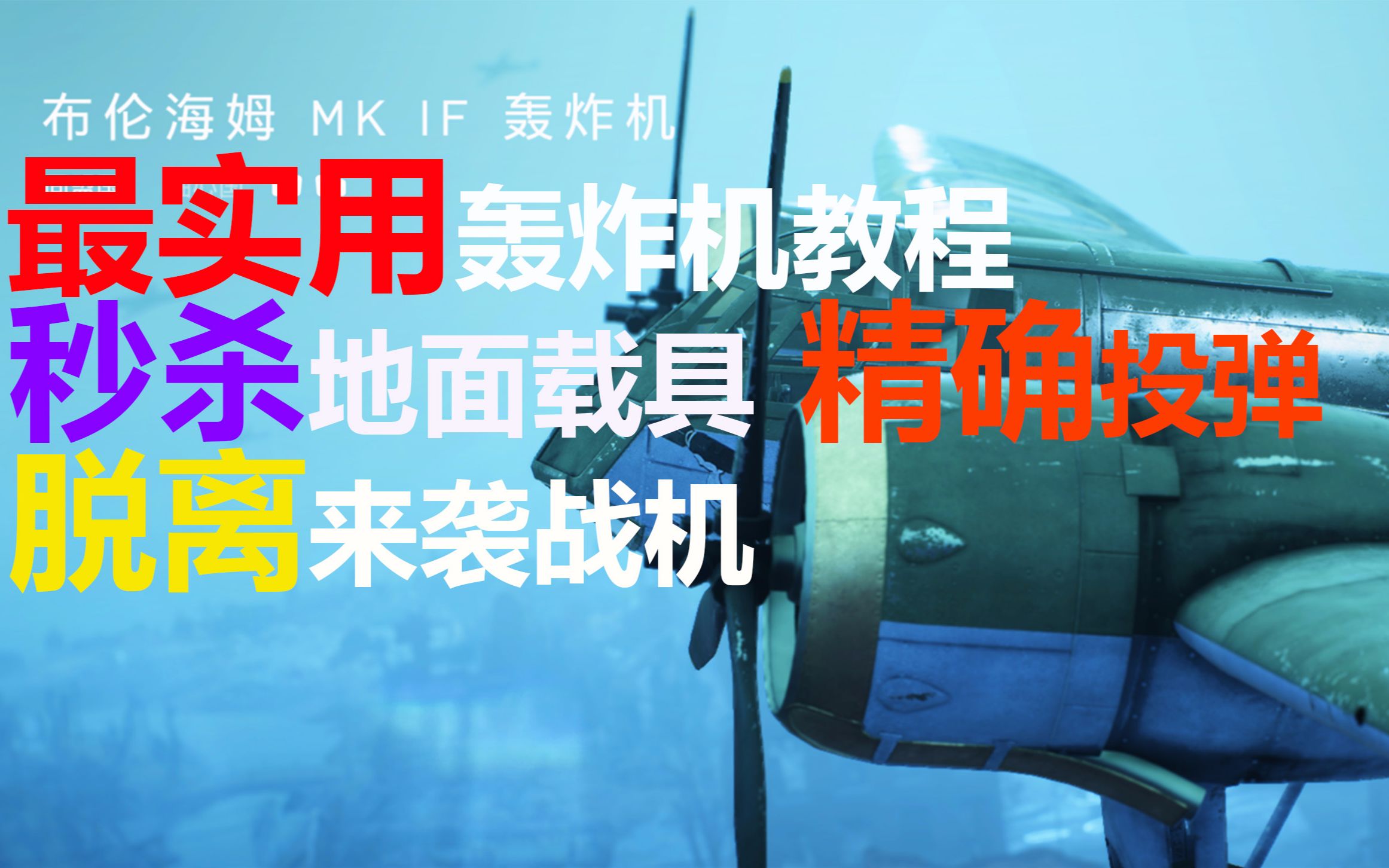 【战地5】最实用的轰炸机教程与生存技巧 高效秒杀坦克 投弹技巧 ...