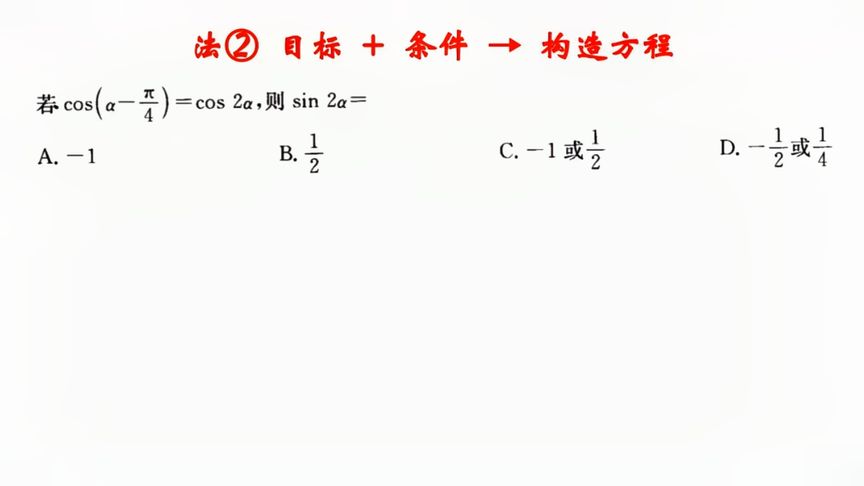 【三角函数】法②根据目标和条件联系构造方程求值