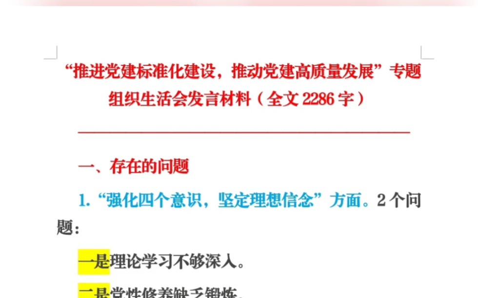 “推进党建标准化建设,推动党建高质量发展”专题组织生活会发言...