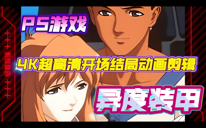 【4K 异度装甲】PS经典日式RPG游戏《异度装甲》开场结局动画...