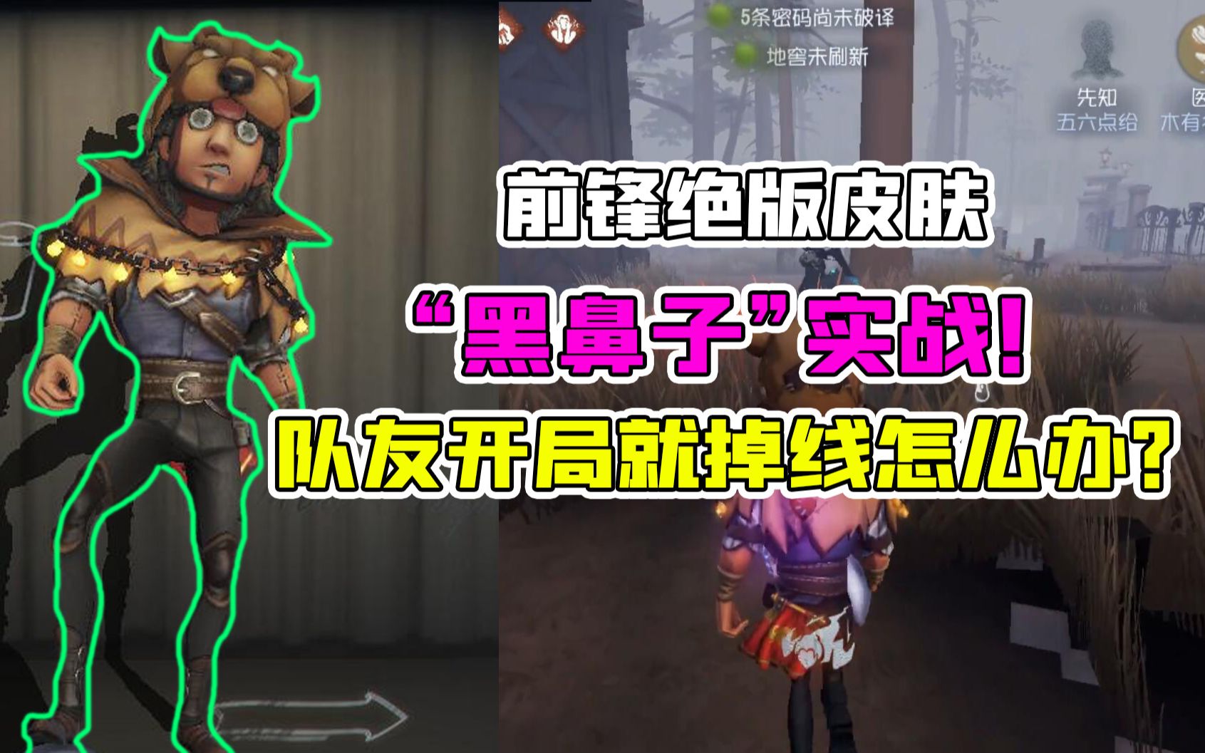 第五人格:气愤?前锋绝版皮肤“黑鼻子”排位实战!队友开局掉线