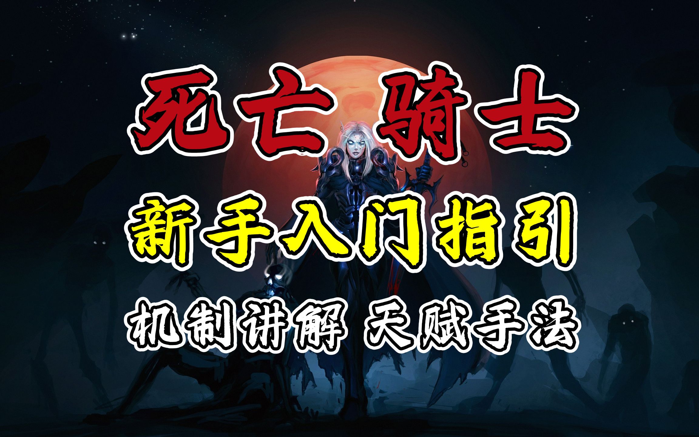 DK死亡骑士新手入门指引 纯新手攻略 血DK DKT天赋手法前夕WLK...