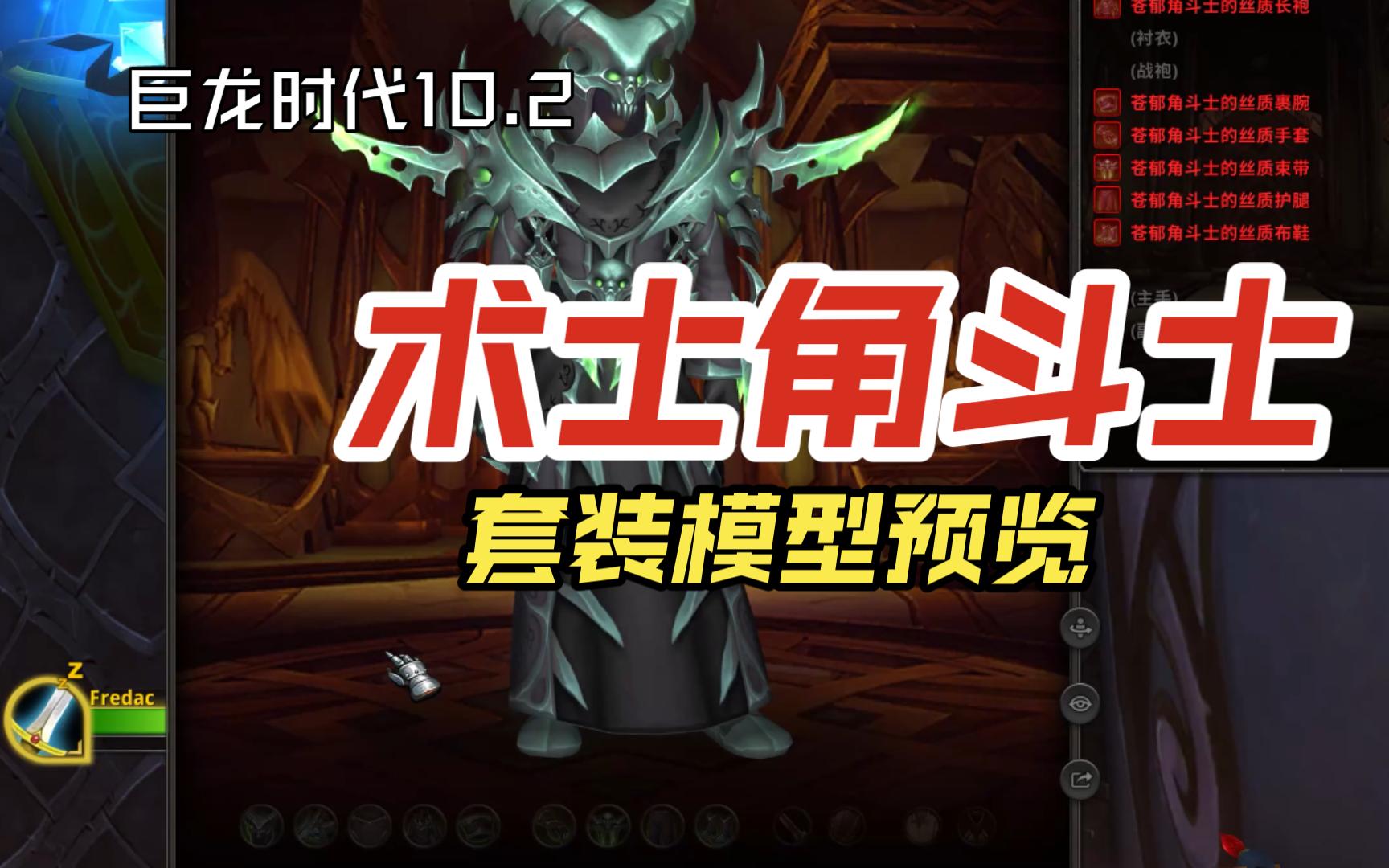 巨龙时代10.2术士角斗士套装模型预览