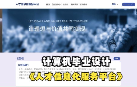 计算机毕业设计之人才信息化服务系统 javaweb开发