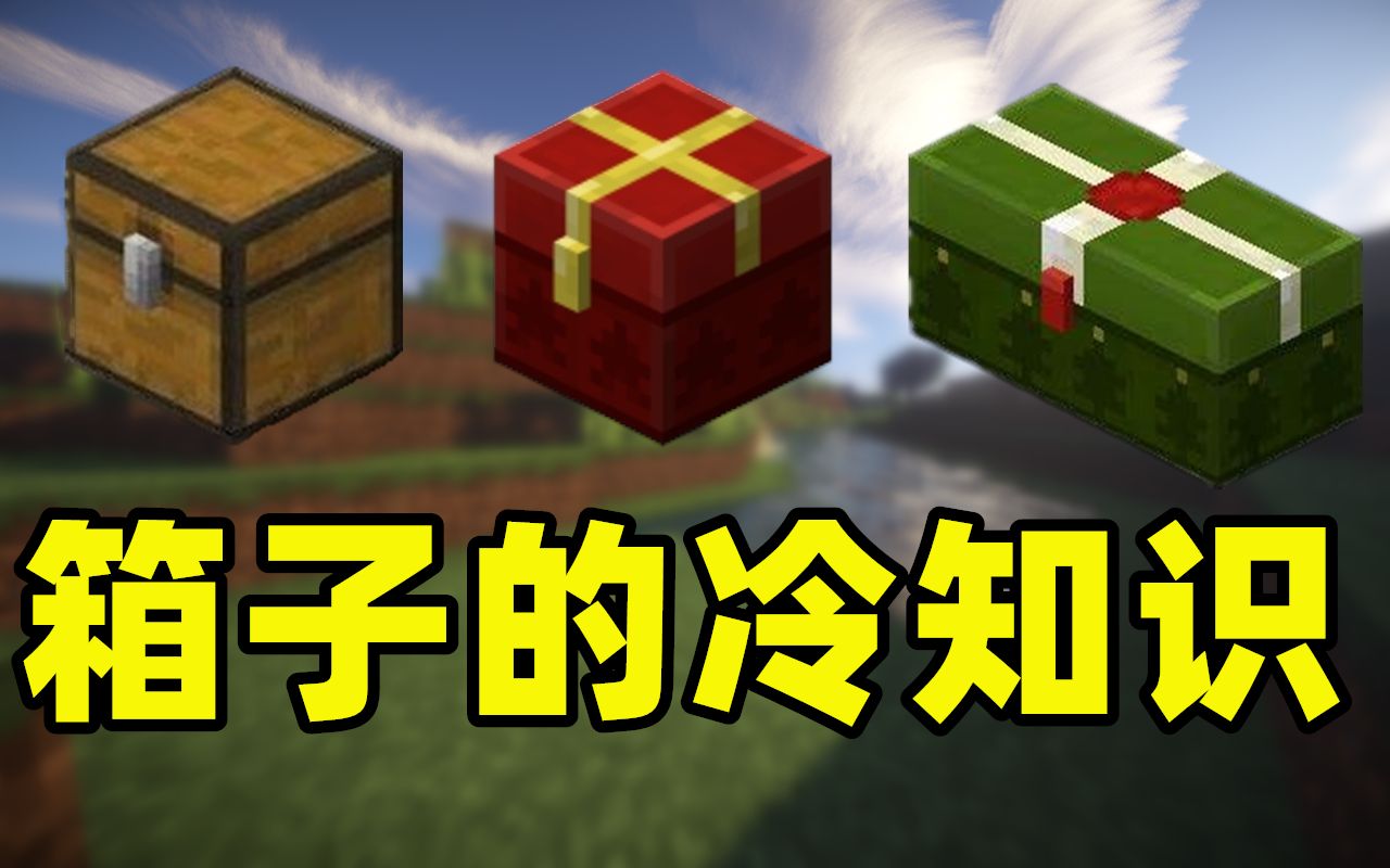 原版也能给箱子上锁?你玩的明白箱子吗!【我的世界冷知识】