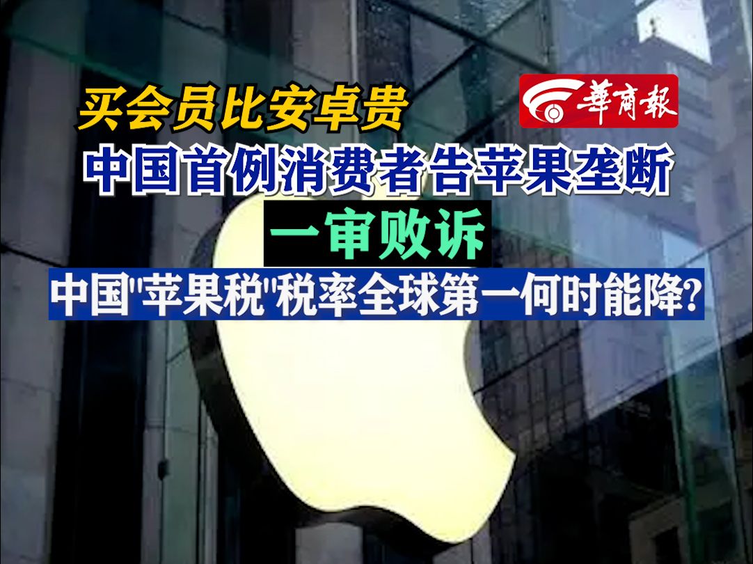 ...首例消费者告苹果垄断一审败诉,中国"苹果税"税率全球第一何时能降?