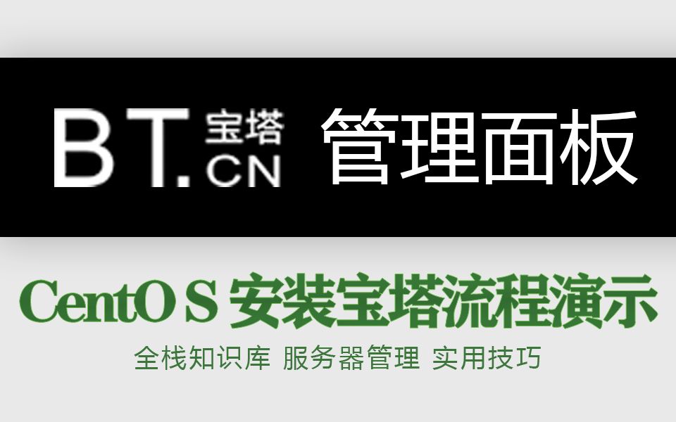 Centos下安装宝塔过程演示