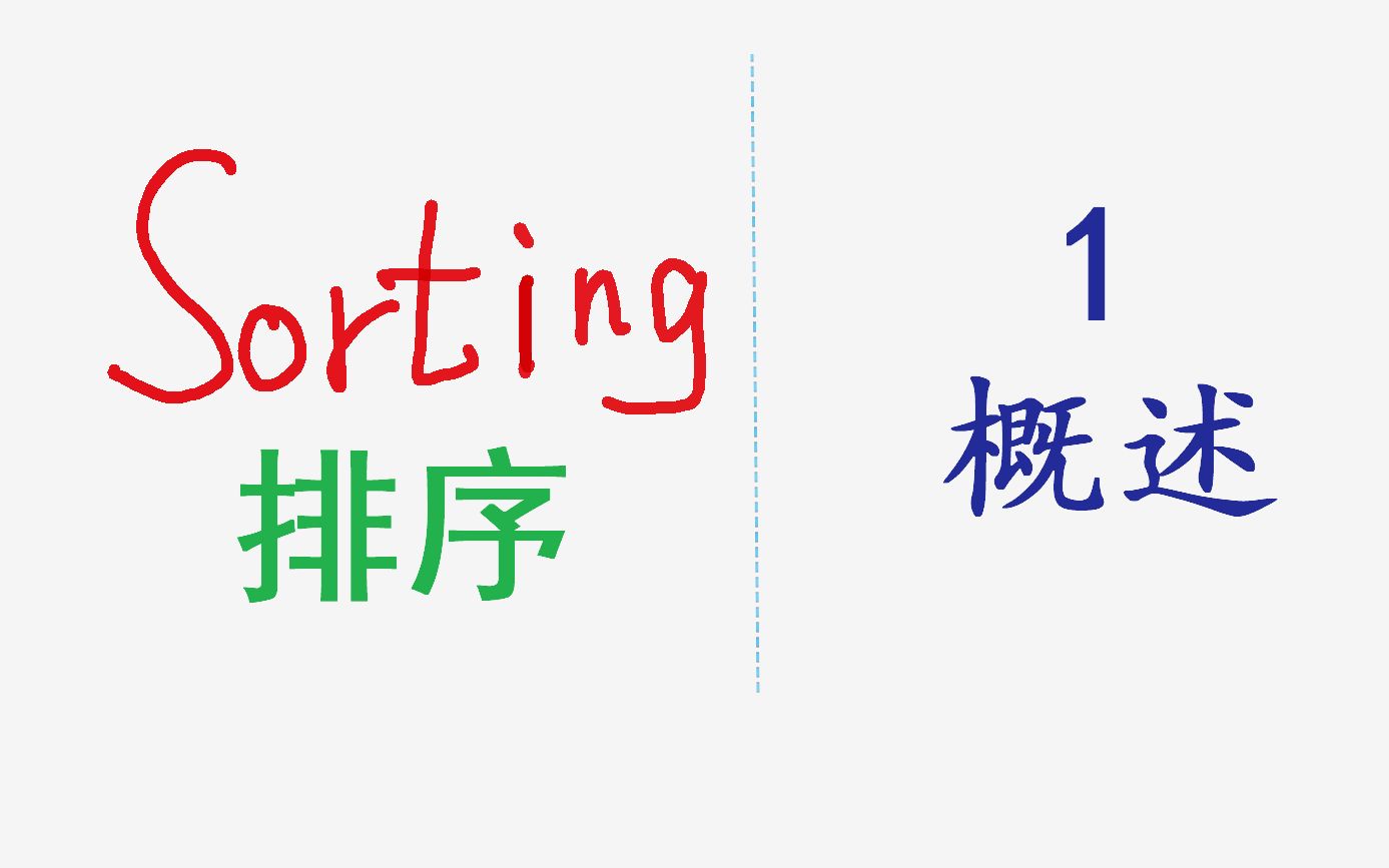 数据结构-排序_01_概述