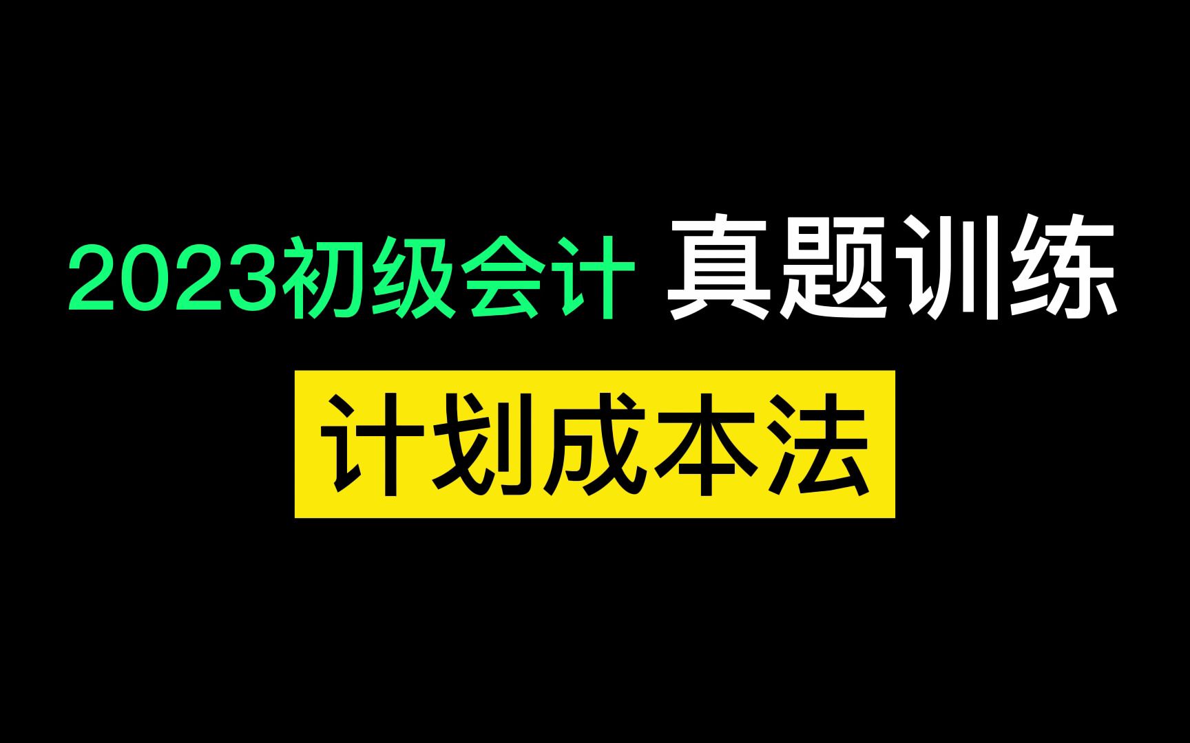 初级会计实务 计划成本法