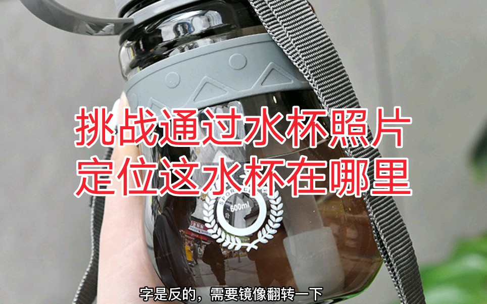 挑战通过水杯照片,定位水杯在哪里?