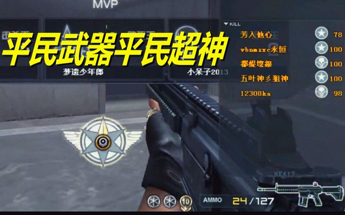 主播第一次用HK417不点头也强到被系统制裁