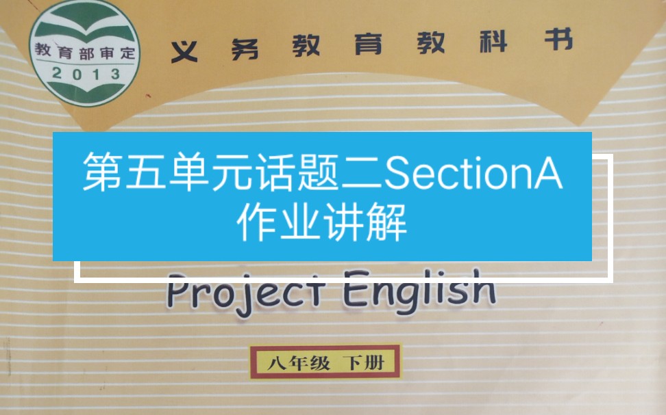 仁爱英语八年级下册第五单元话题二SectionA作业讲解